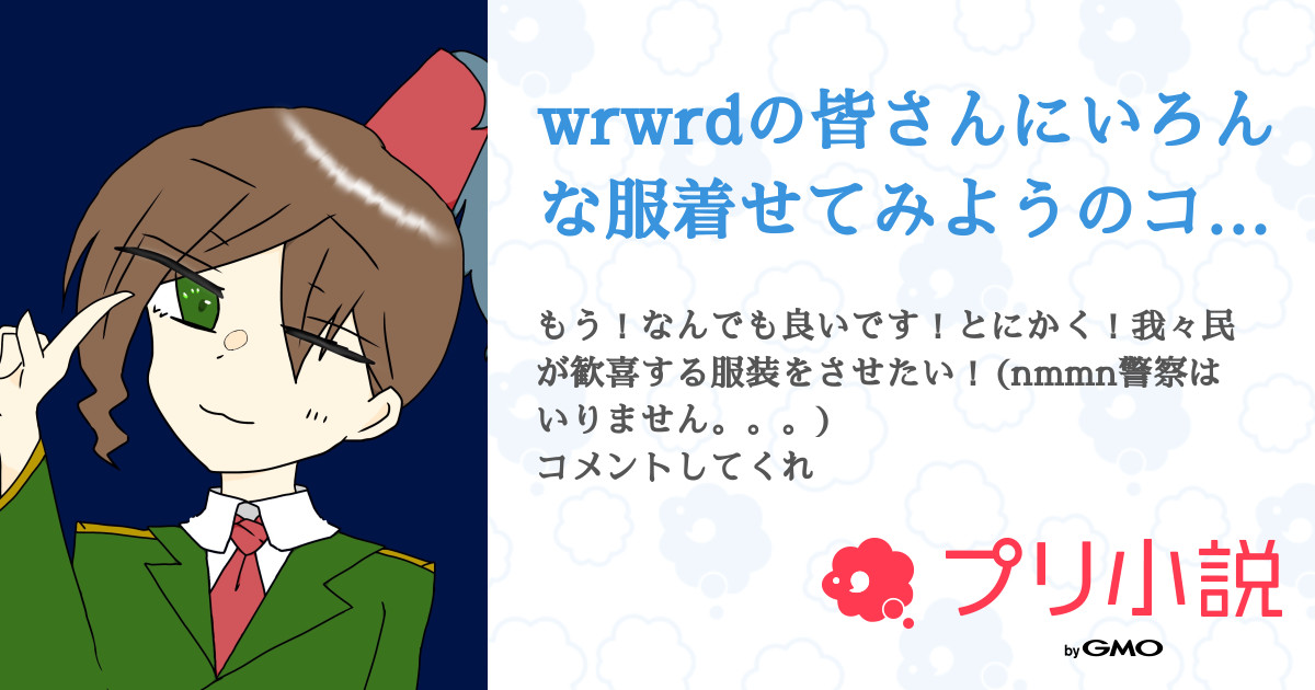 第1話：例(落書き) (zm)（wrwrdの皆さんにいろんな服着せてみようのコーナー）｜無料スマホ夢小説ならプリ小説 byGMO